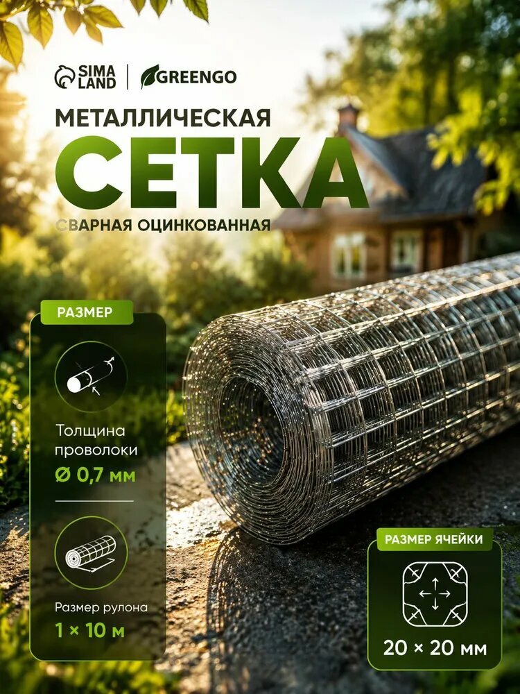 Сетка оцинкованная сварная 10 х 1 м Greengo, ячейка 20 х 20 мм, диаметр 0.7 мм