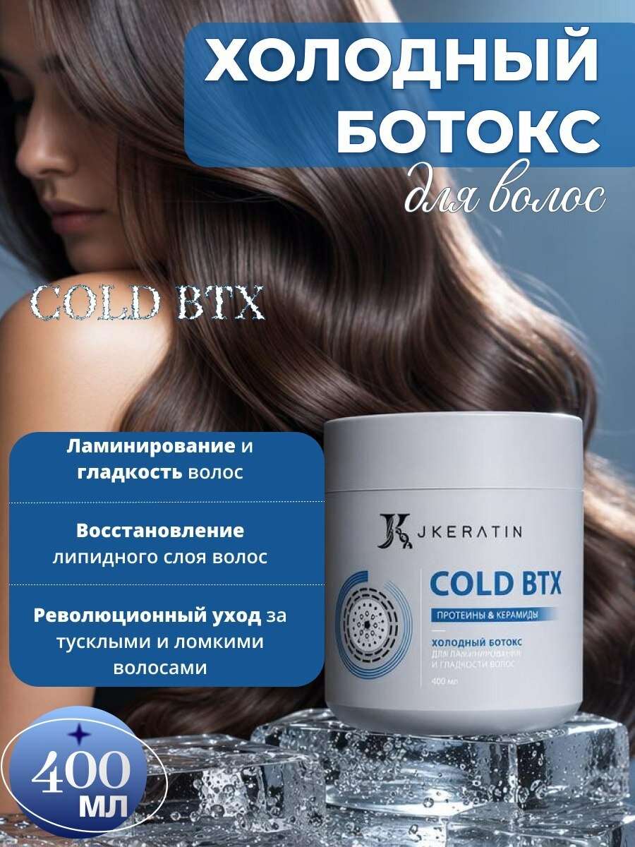 Маска для волос JKeratin "Холодный Ботокс", 400 мл, для всех типов волос