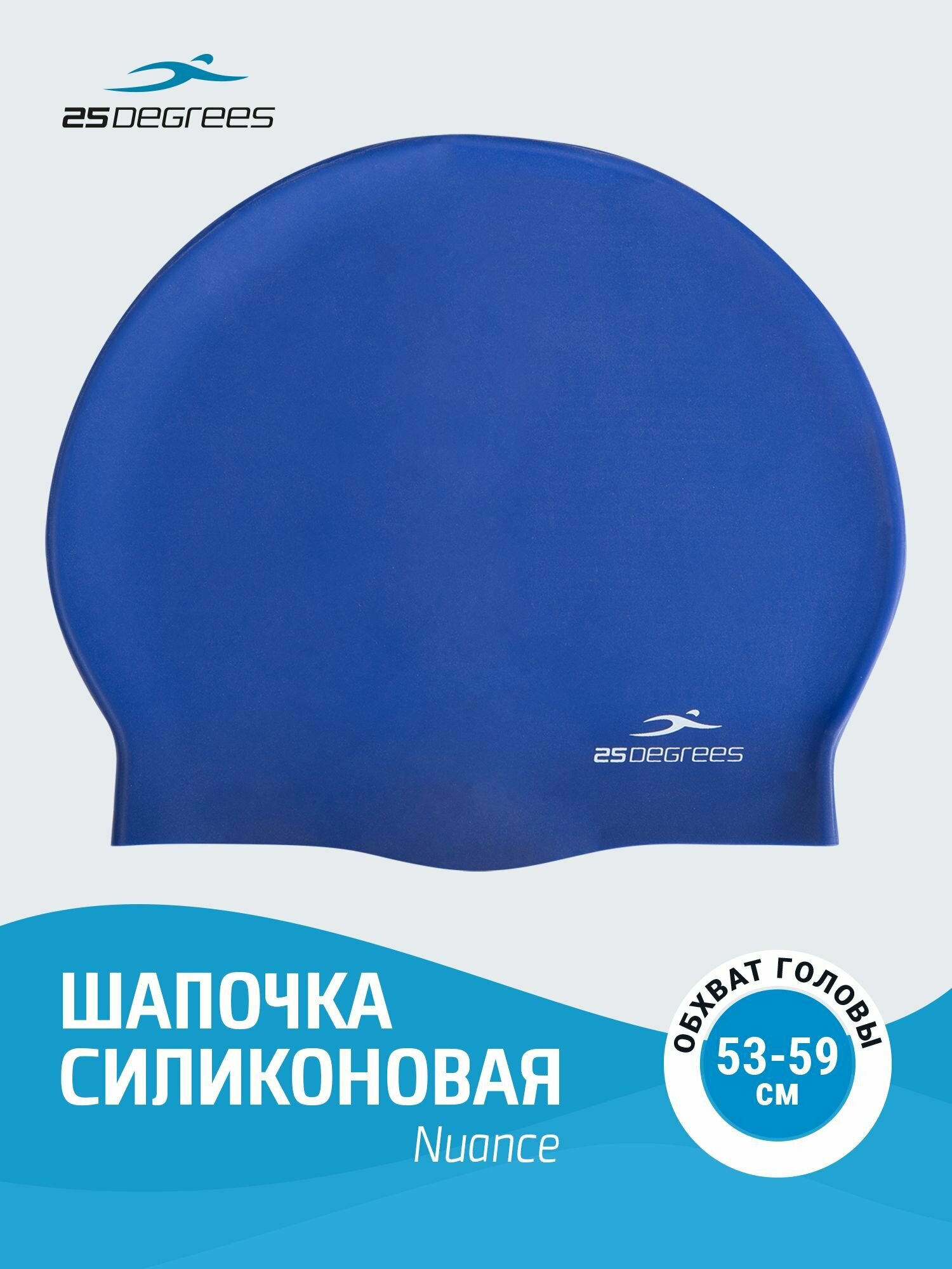 Шапочка для плавания 25DEGREES Nuance Navy силиконовая, взрослая, размер 53-59 см, для бассейна, синяя