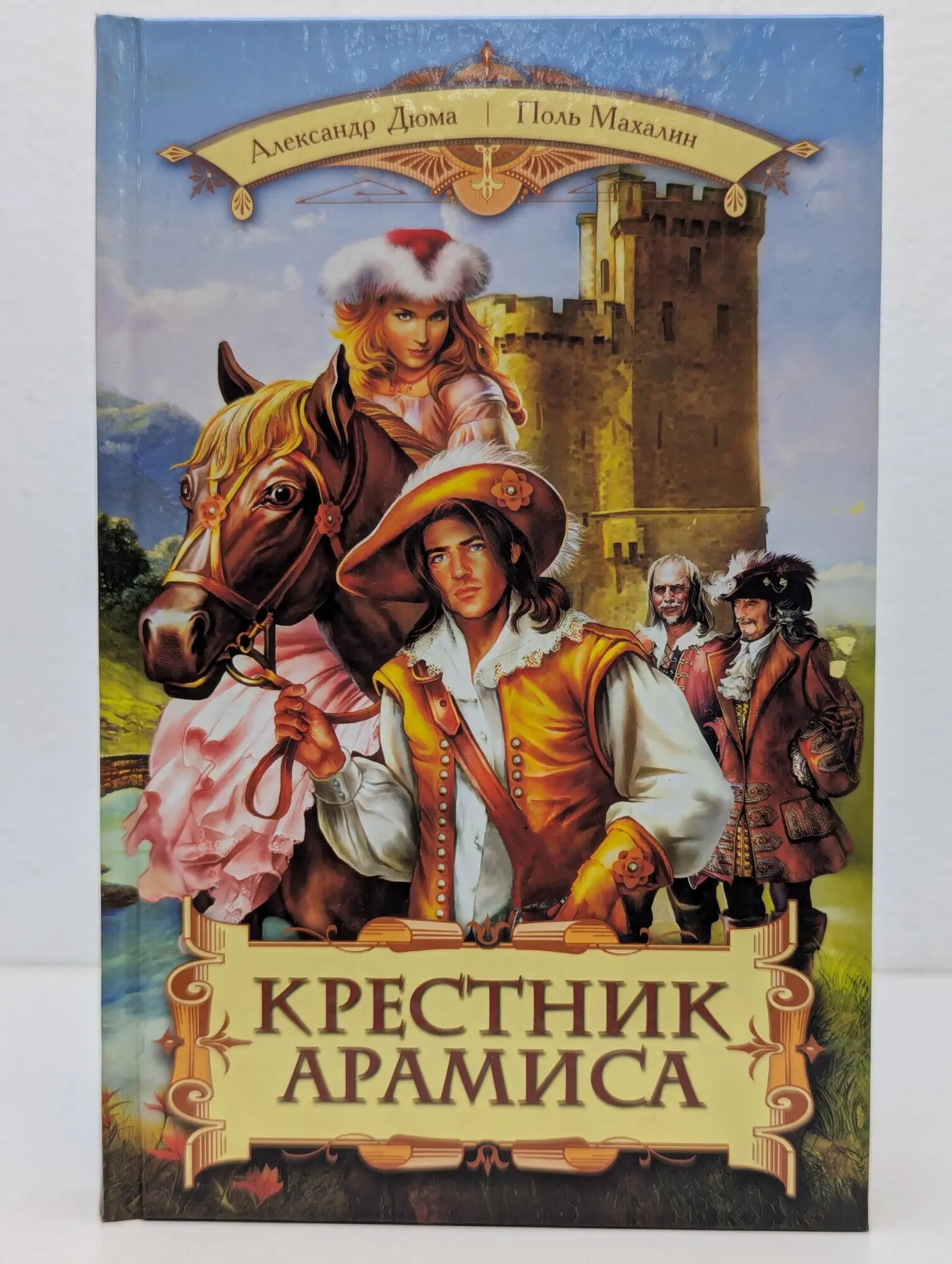 Крестник Арамиса Дюма Александр, Махалин Поль 2008