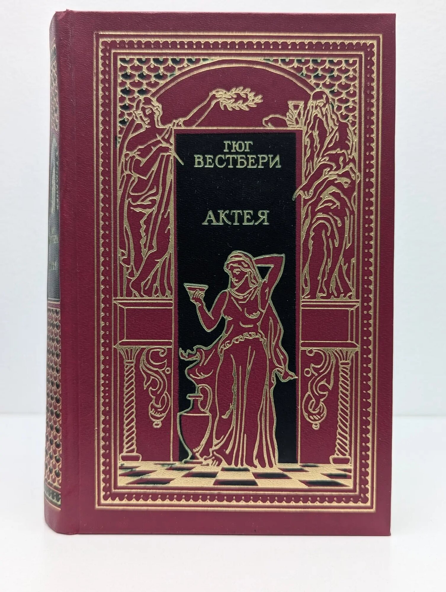 Всемирная история в романах. Падение великих империй. Актея Вестбери Гюг 1993