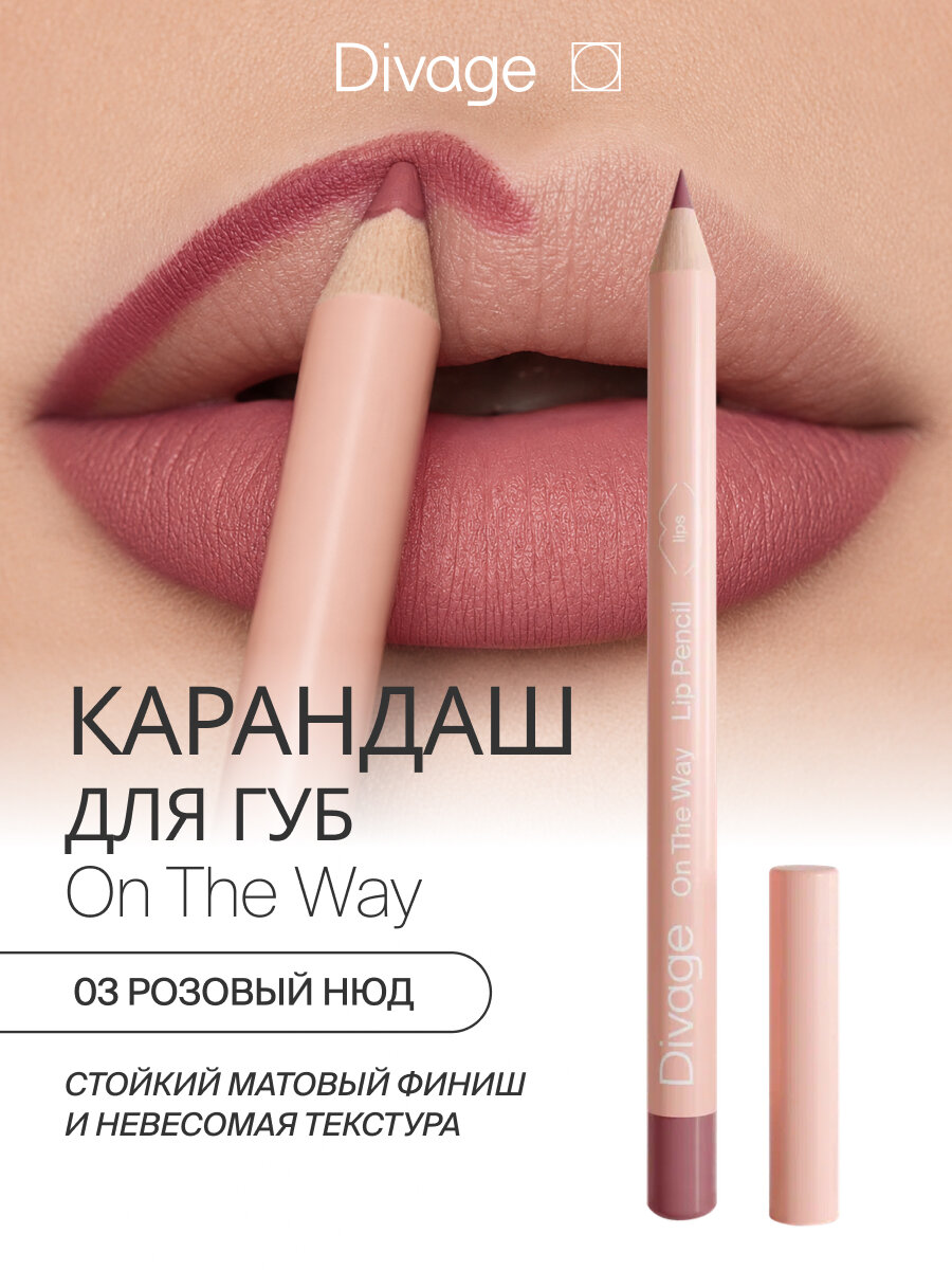 Divage Карандаш для губ мягкий матовый On The Way тон 03 розовый нюд