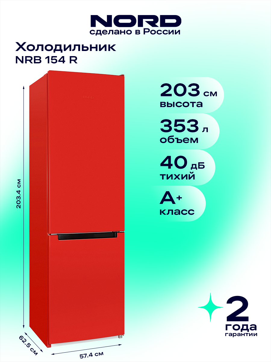 Двухкамерный холодильник NORD 154 R с нижней морозилкой, норд объемом 353 л, красный