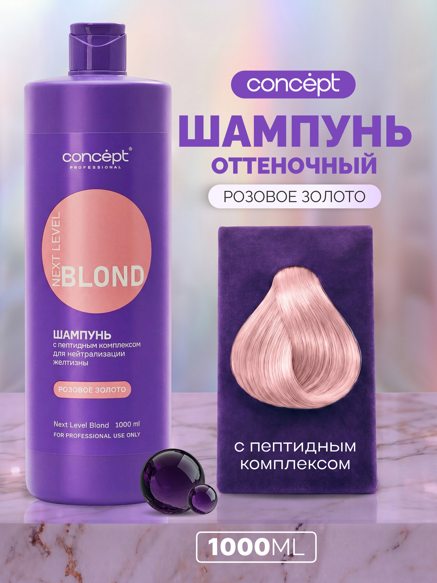 Шампунь для волос женский Concept нейтрализация желтизны с пептидным комплексом NEXT LEVEL BLOND Розовое золото, 1000 мл