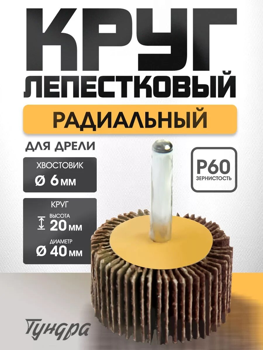 Круг лепестковый радиальный тундра, размер 40 х 20 х 6 мм, Р60