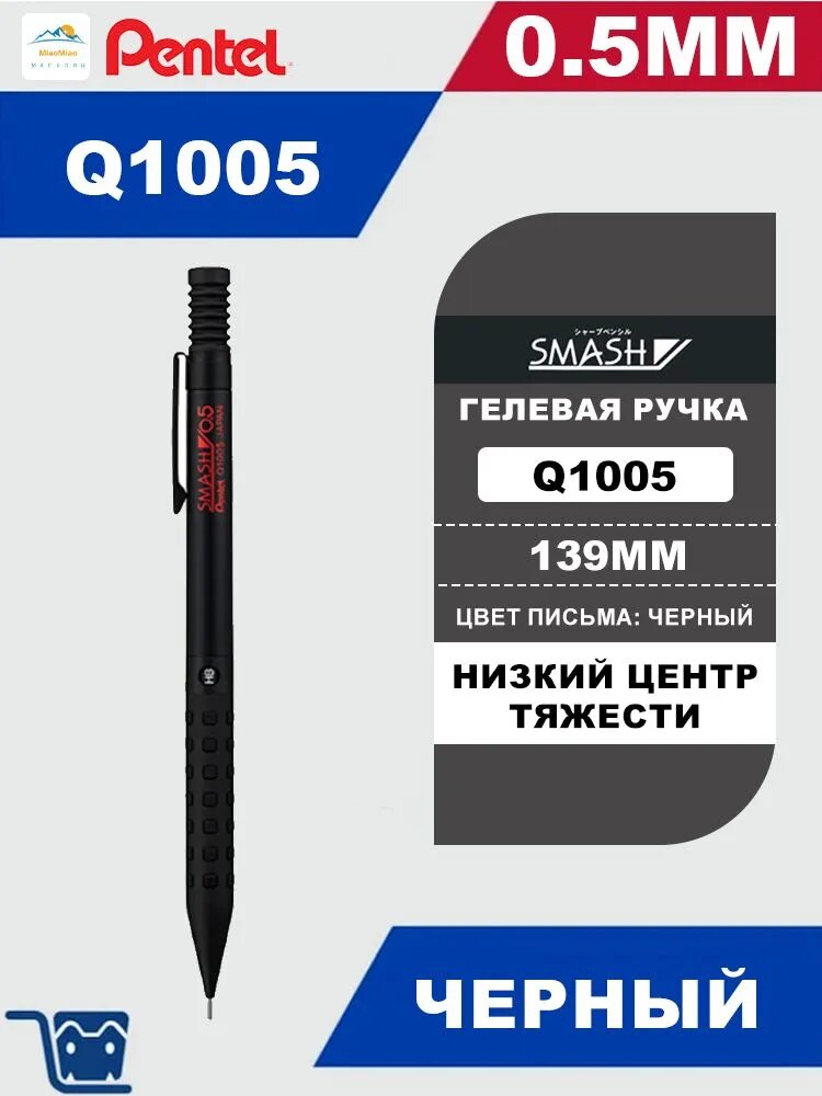 Pentel Карандаш механический Smash Q1005, HB, 0.5 мм, черный