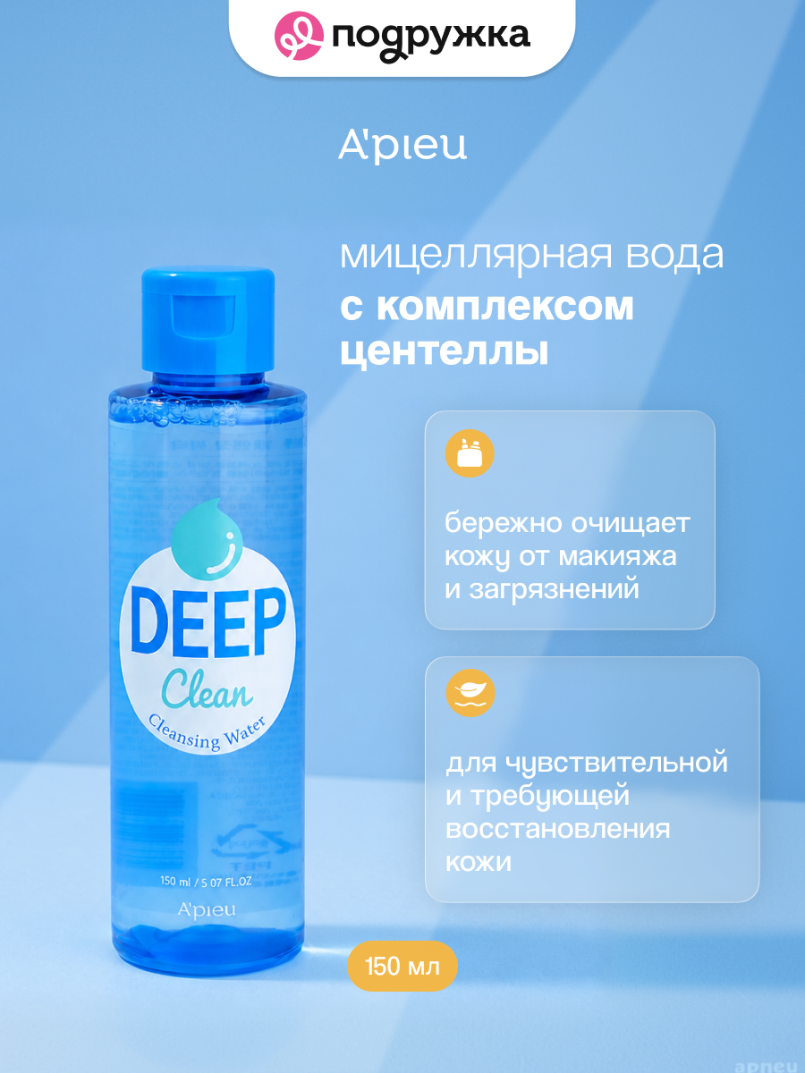Мицеллярная вода A`PIEU DEEP CLEAN с комплексом центеллы 150 мл