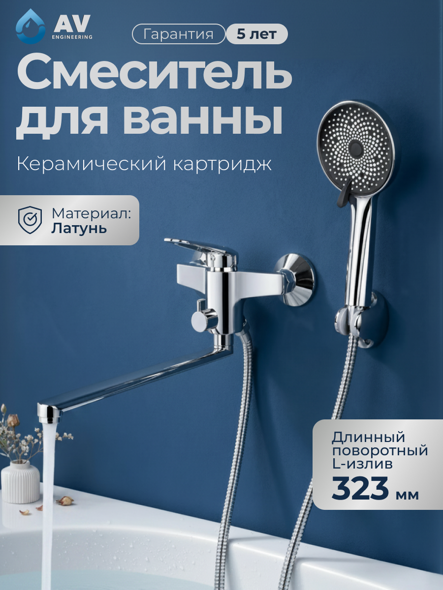 Смеситель для ванны AV ENGINEERING серия POS (AVPOS7-A175-122)