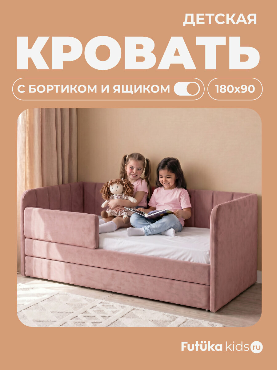 Кровать детская 180x90 Futuka kids «Веллюр» Пепельно-розовый, с ящиком и бортиком, ортопедическое основание
