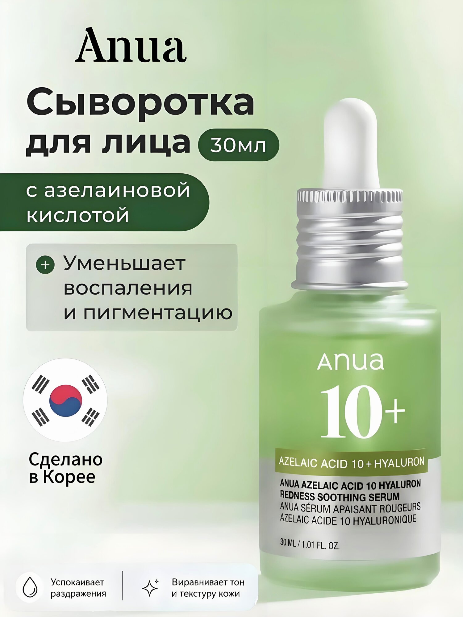 Оригинал Anua Сыворотка для лица увлажняющая от прыщей и акне, 30мл