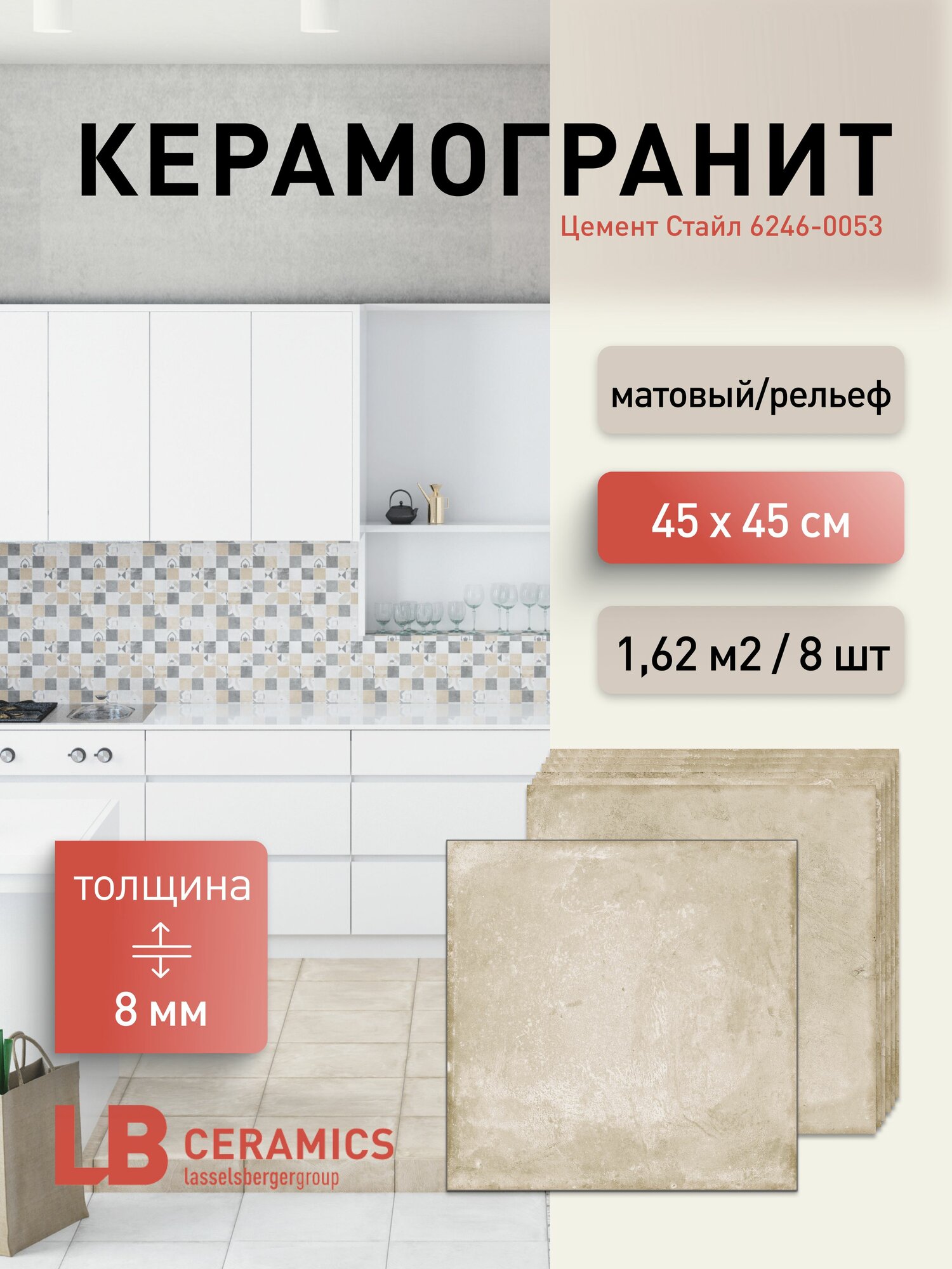 Керамогранит Lasselsberger Цемент Стайл 6246-0053, 45 на 45 см, толщина 8 мм, бежевый матовый / рельефный, 1,62 м2/уп, 8 шт