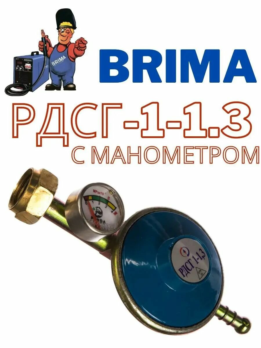Редуктор пропановый бытовой Brima РДСГ-1-1.3 с манометром