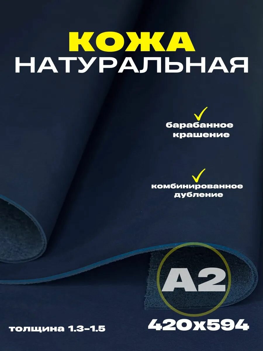 Натуральная кожа формат А2 для рукоделия, 1.3-1.5, синий