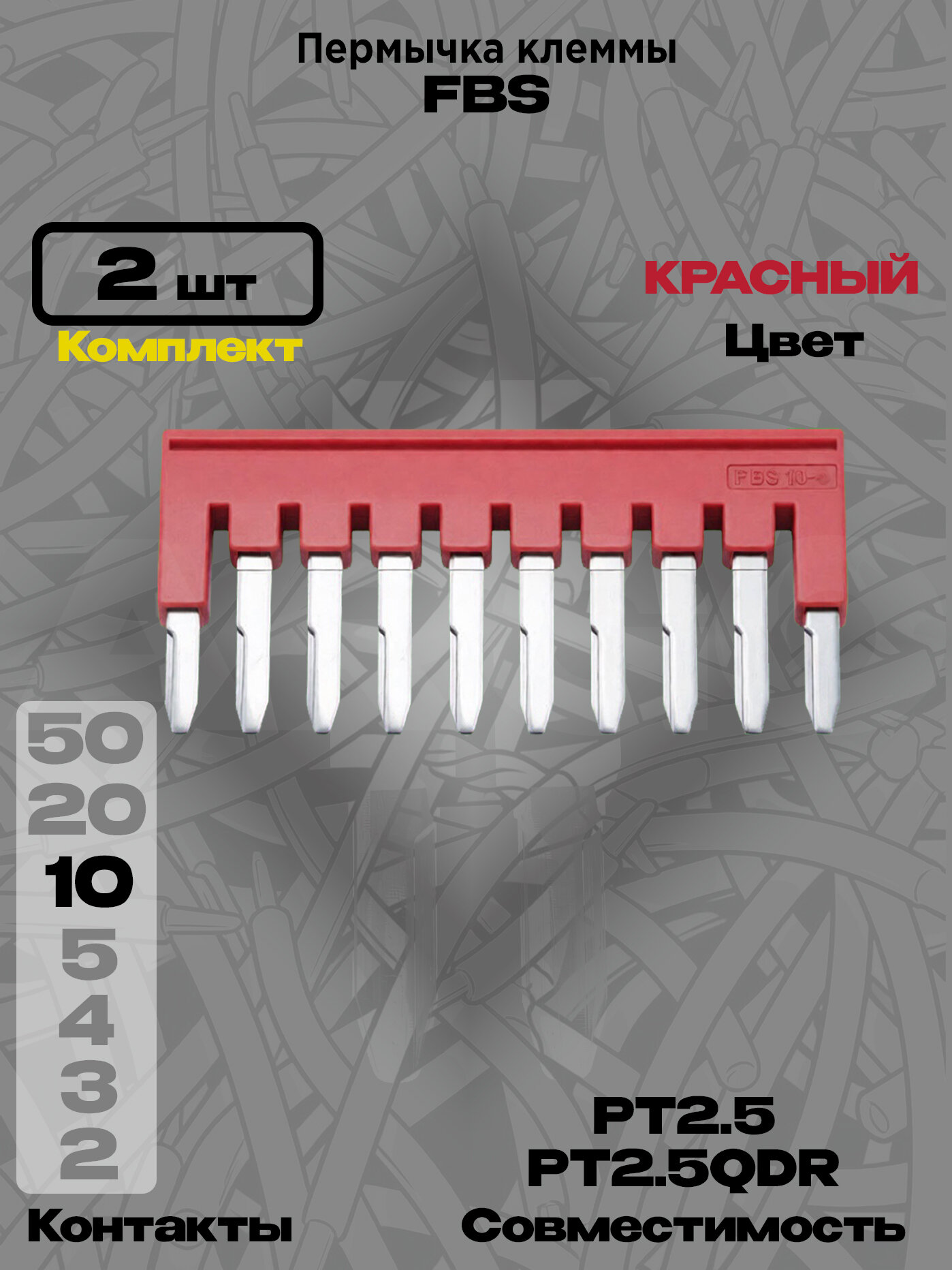 Перемычка FBS10-5 для PT2.5/10пол. Красная. Комплект 2шт