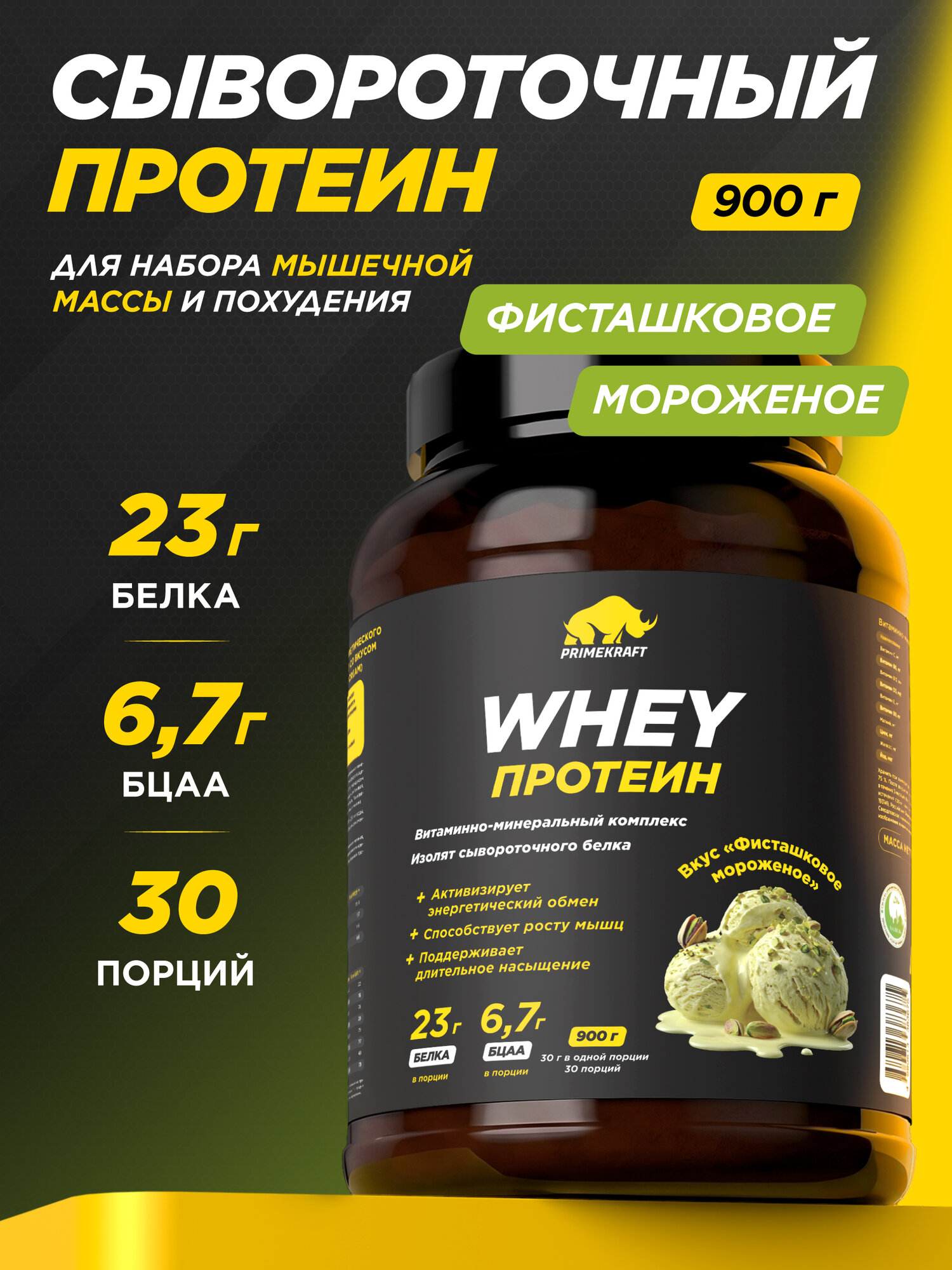 Протеин PRIMEKRAFT сывороточный Whey Фисташковое мороженое банка 900 г , 30 порций