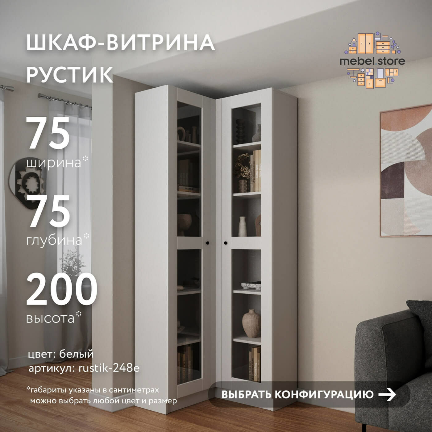 Шкаф-витрина Рустик-248e белый современный книжный скандинавский буфет сервант для гостиной кухни и спальни