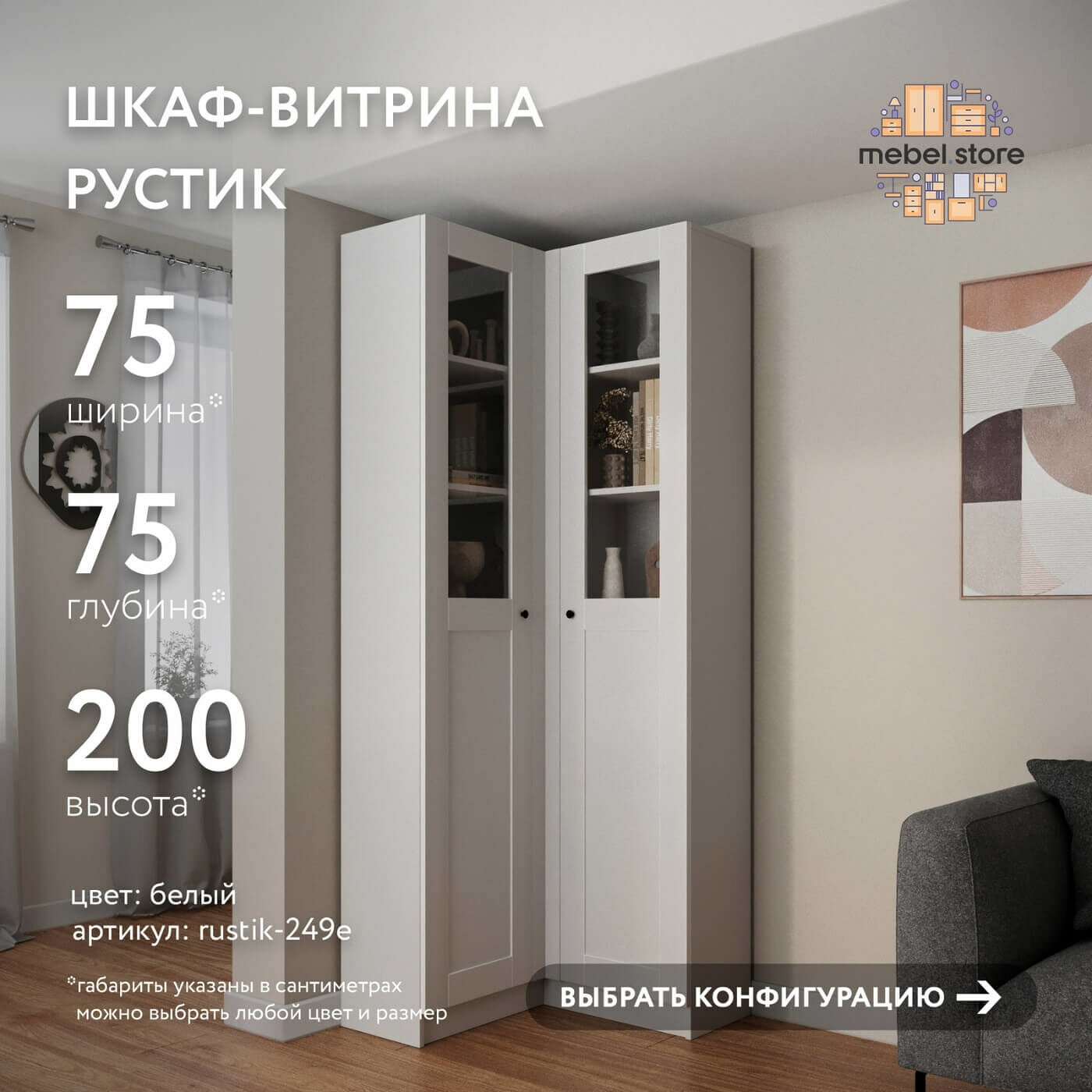 Шкаф-витрина Рустик-249e белый современный книжный скандинавский буфет сервант для гостиной кухни и спальни