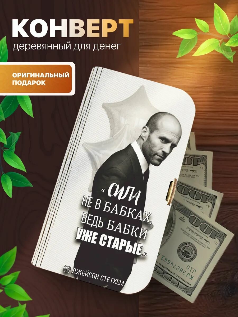 Подарочный конверт для денег Цитата Джейсон Стетхем мем