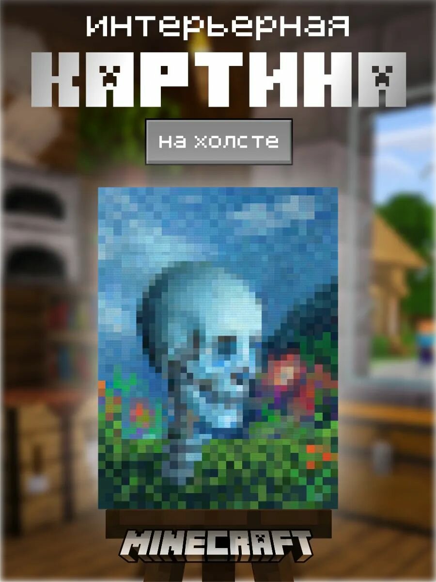 Картина на стену 50х70 Майнкрафт Череп и розы Minecraft