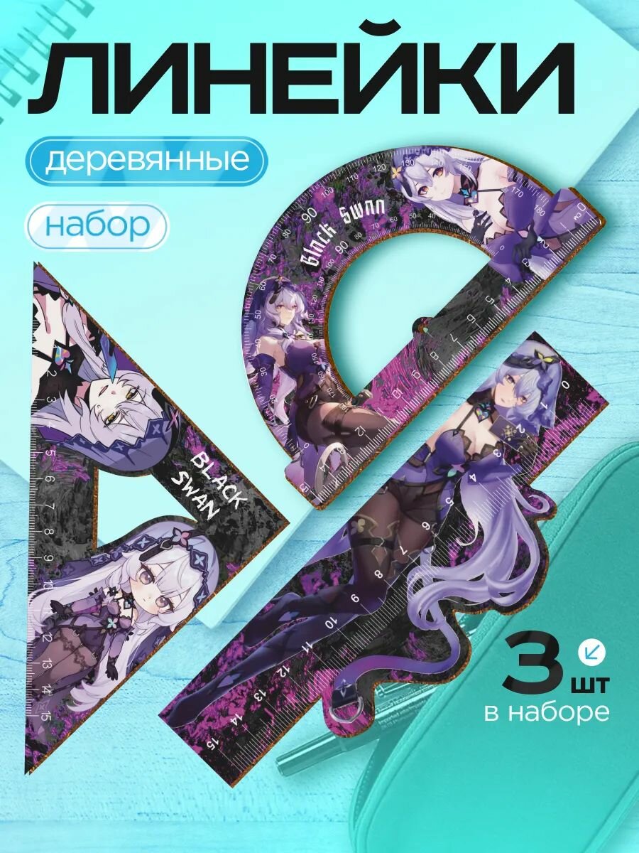 Линейка 15 см Набор для школы Honkai star rail Black Swan