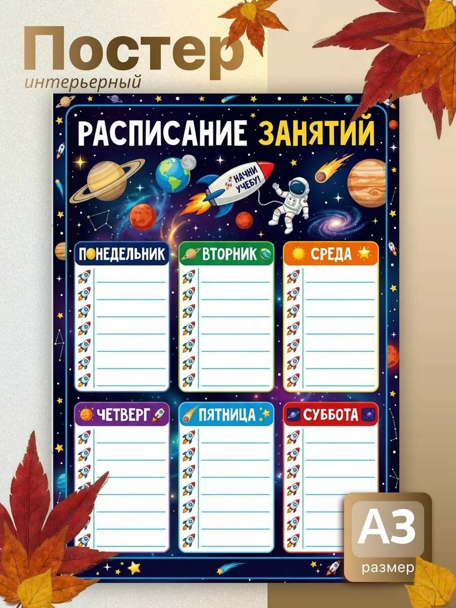 Расписание уроков космос