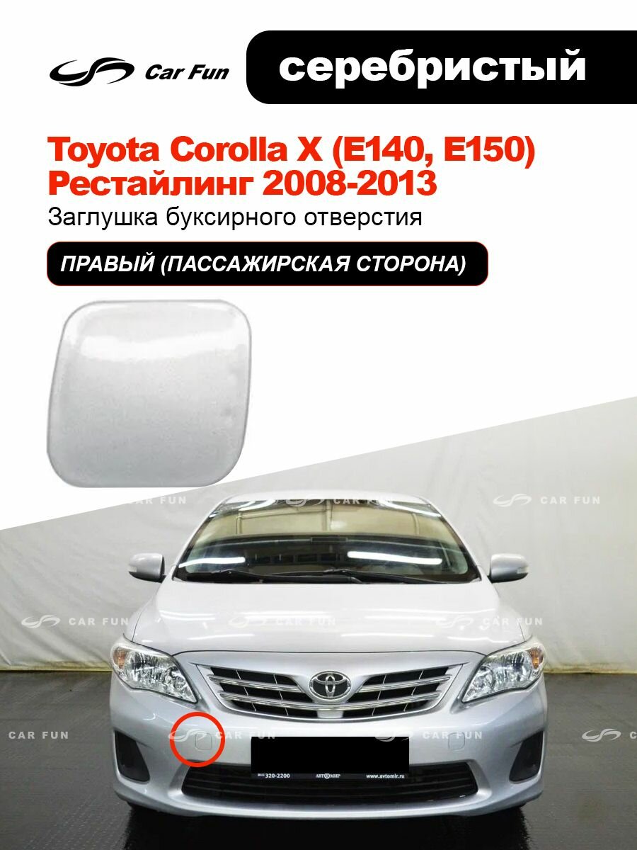 Заглушка бампера на бампер, 1 шт.