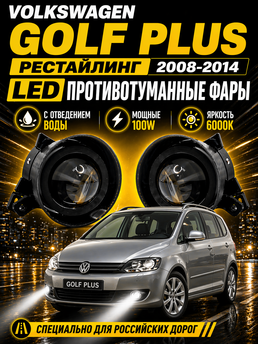 Противотуманные фары птф bi led лазерные туманки 100W для Volkswagen Golf Plus 2008-2014 рестайлинг / Golf Plus (режим ближний свет) полный комплект с переходными рамками