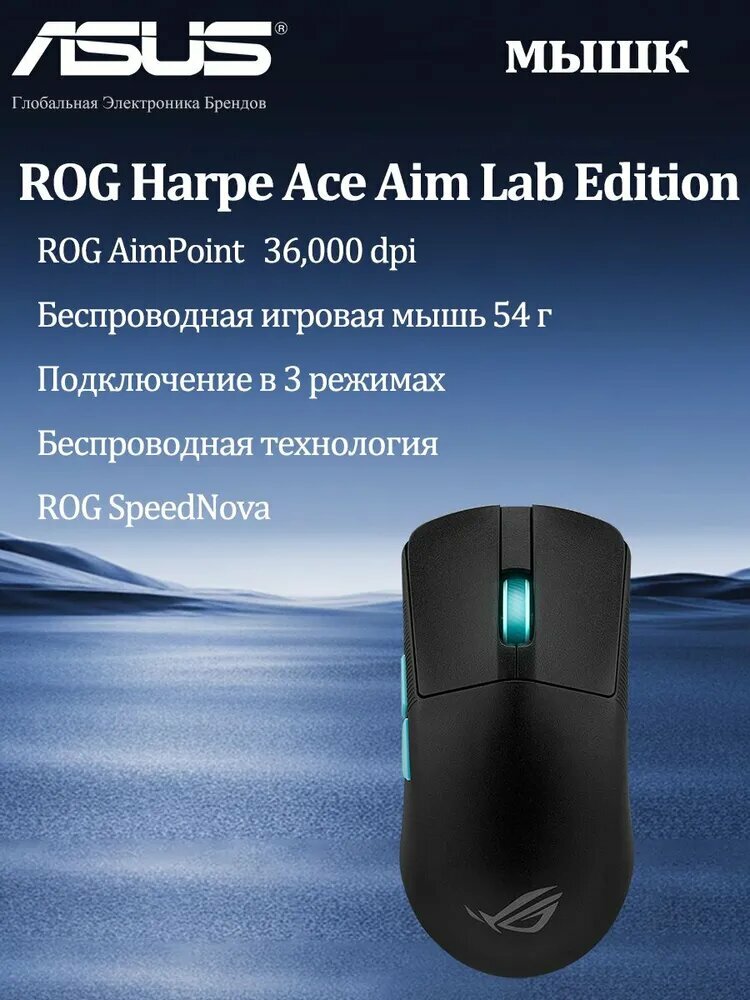 ASUS Игровая мышь беспроводная ROG Harpe Ace Aim Lab Edition, черный