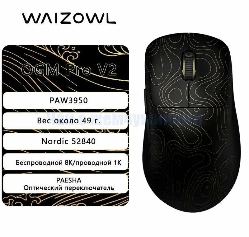 Игровая мышь беспроводная OGM PRO V2, черный, золотой