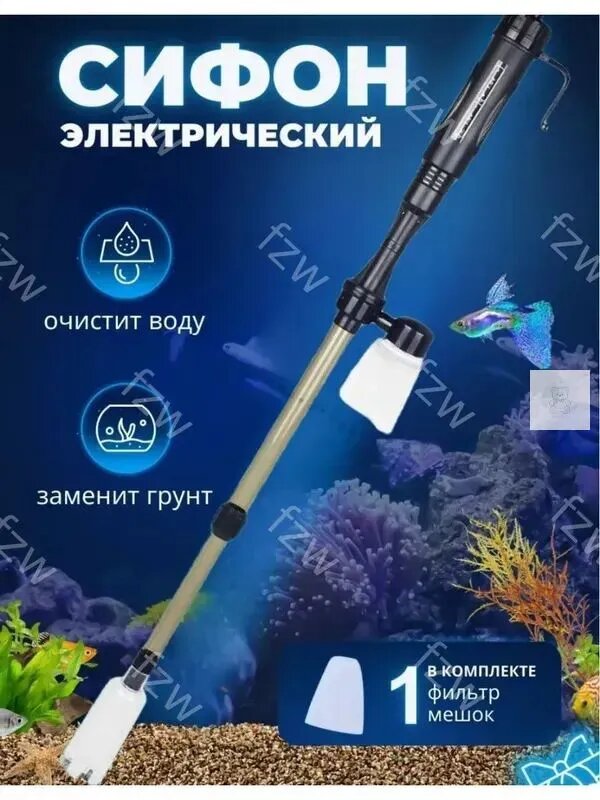 Сифон для аквариума электрический 3 в 1 грунтоочиститель на батарейках и от сети пылесос для очистки аквариума 41-101 см
