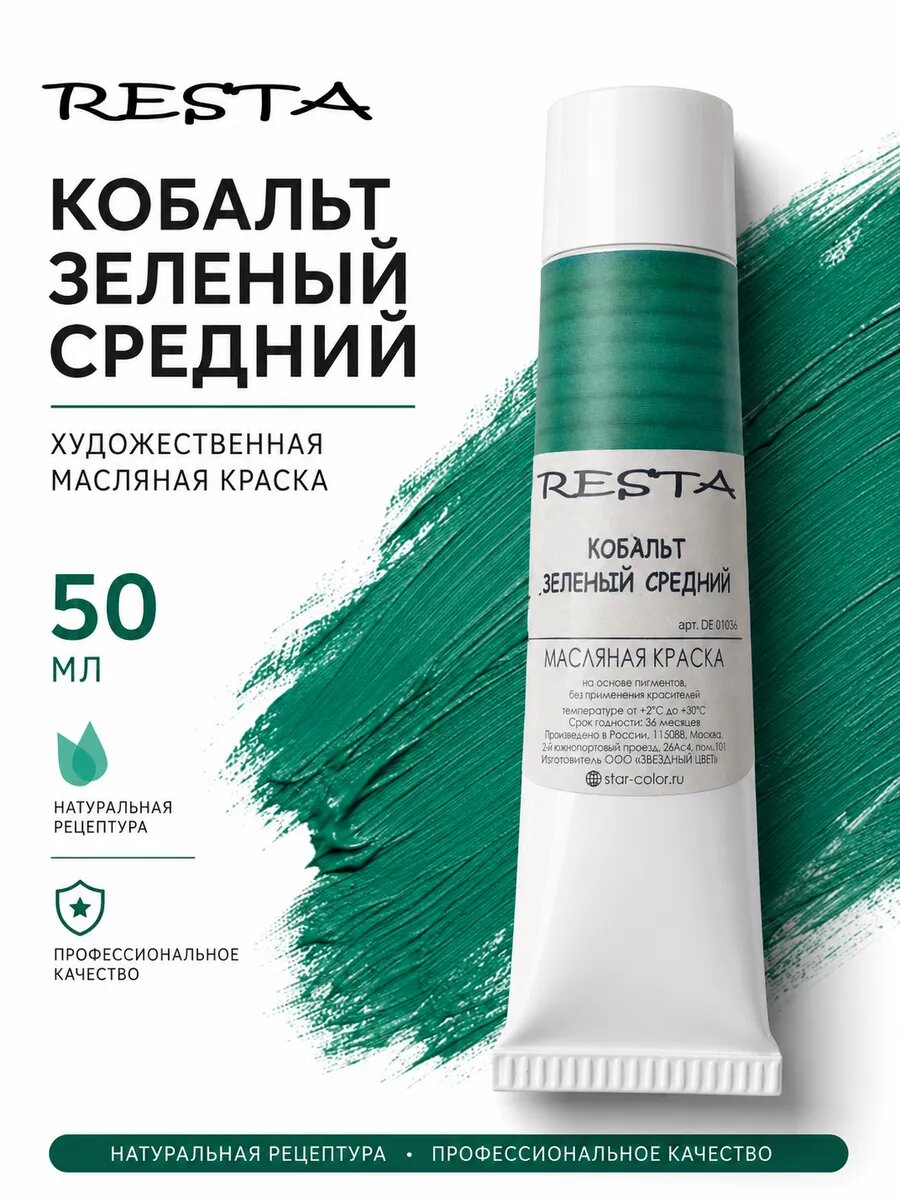 Масляная краска "Кобальт зеленый средний" 50мл серия RESTA художественная