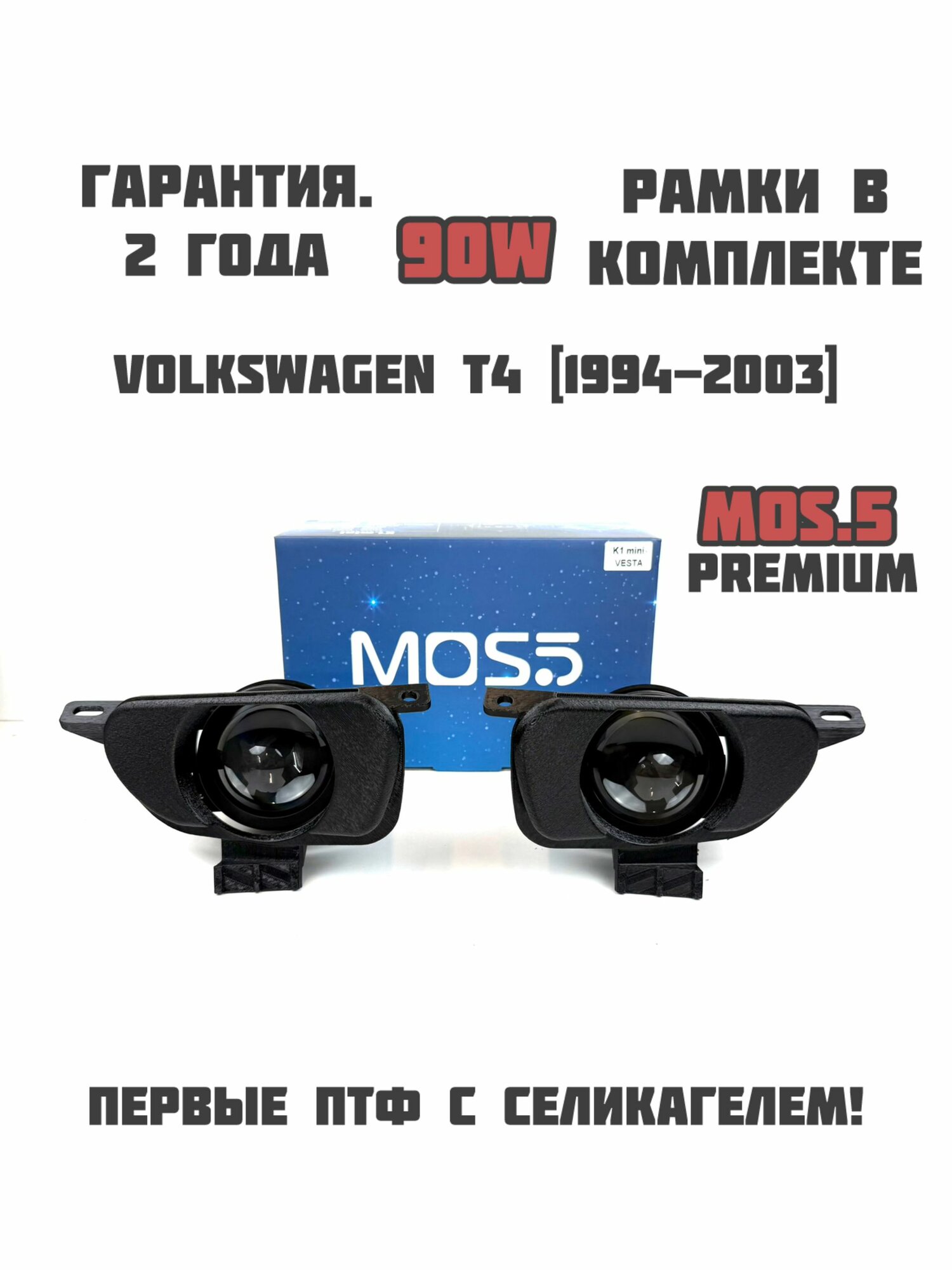 ПТФ 90W K1mini для Volkswagen T4 1994-2003 с 3D рамками из АБС пластика, комплект 2 шт