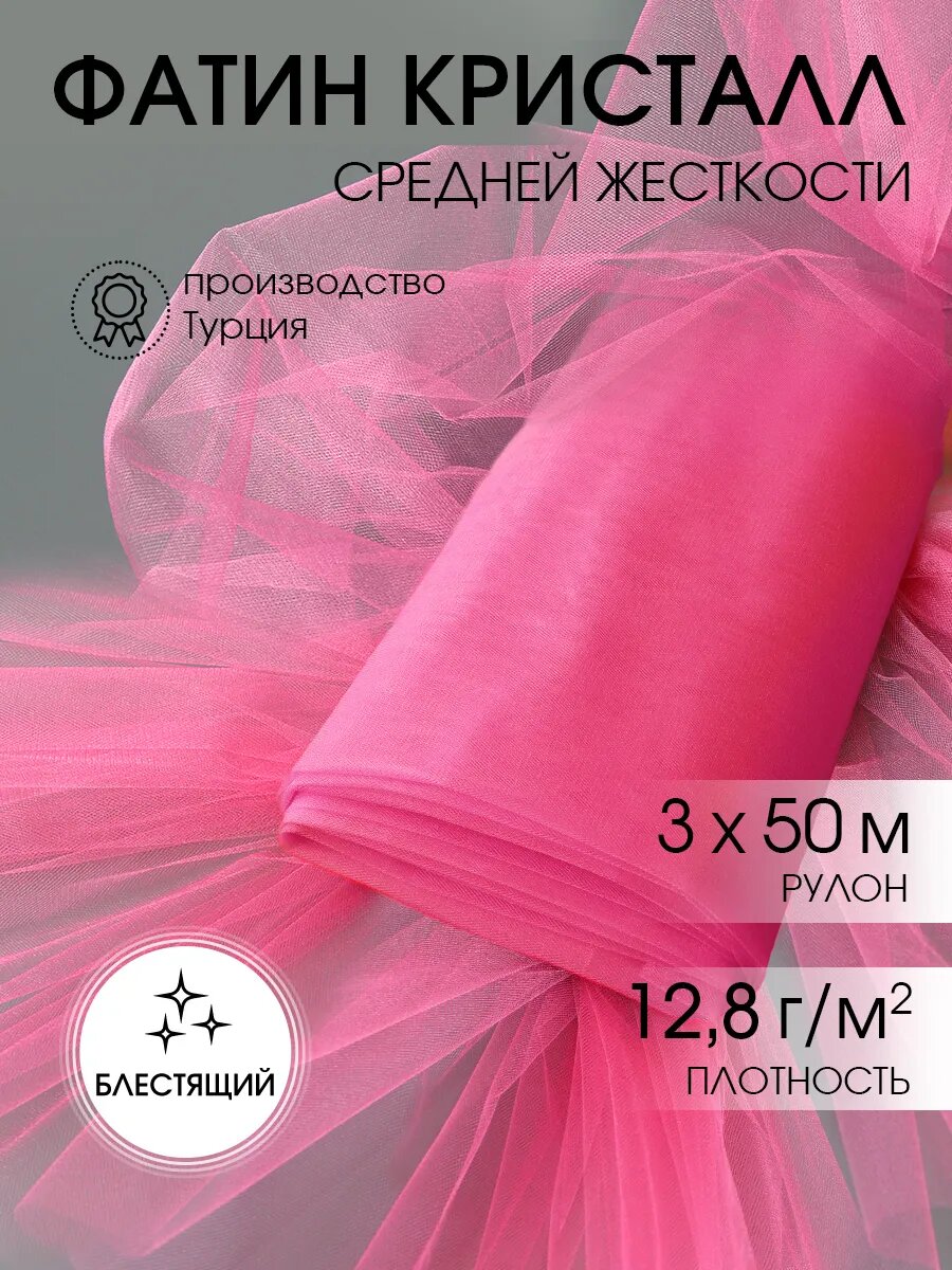 Фатин ткань для шитья рулон 50 метров