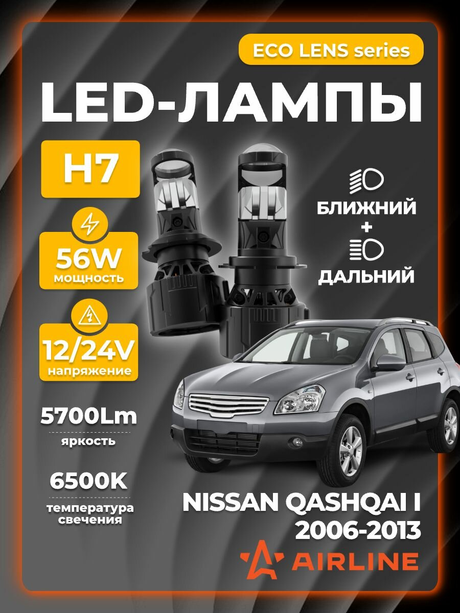 Лампы светодиодные H7 ECO LENS для Nissan Qashqai I (2006-2013) ближний/дальний свет, 45W, 12/24В, 6500К, 5700Лм, комплект 2 шт. / Светодиодные лед линзы Н7, автосвет на Ниссан Кашкай
