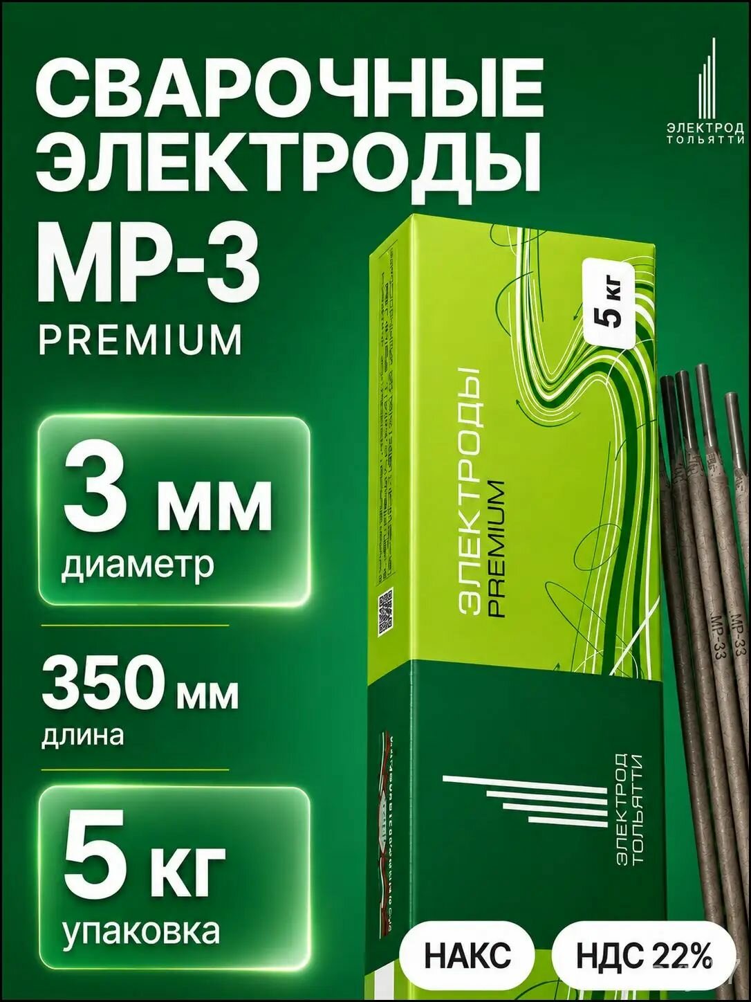 Электроды для сварки 3мм 5кг, МР-3 PREMIUM Электрод Тольятти, рутиловые