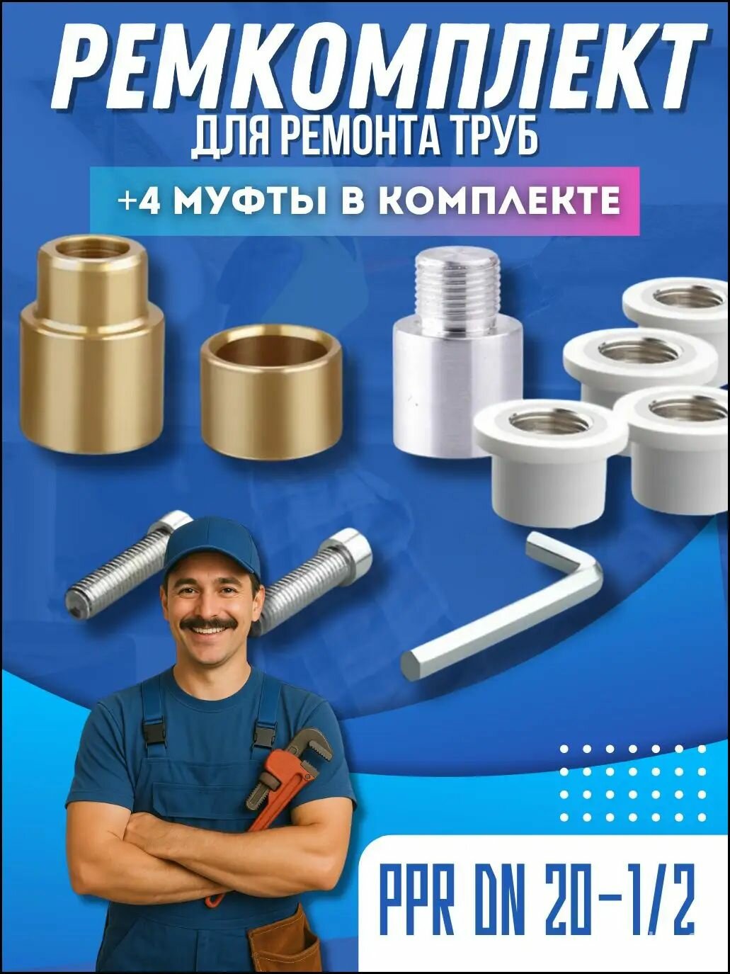 Ремонтный комплект полипропиленовых труб DN 1/2
