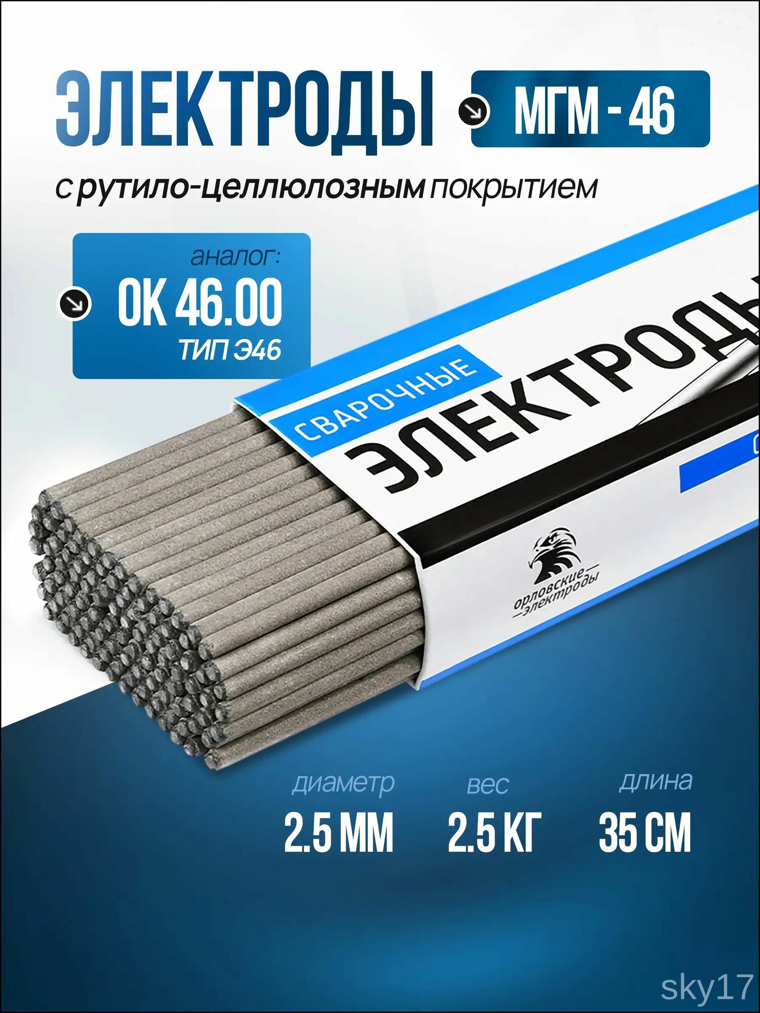 Сварочные электроды 2,5 мм ок 46 для ручной дуговой сварки