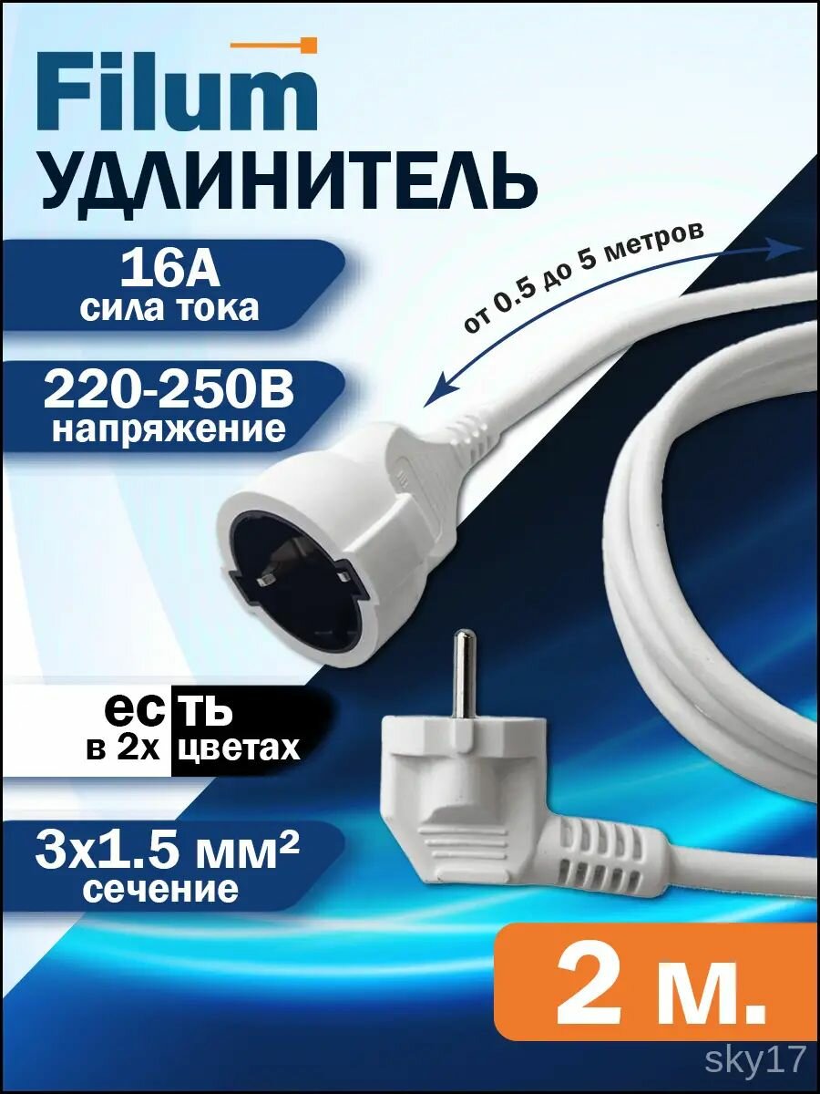 Удлинитель медный 3х1.5 мм Filum FL-PEC-CEE7/7-CEE7/3-С1-2.0-WT, белый