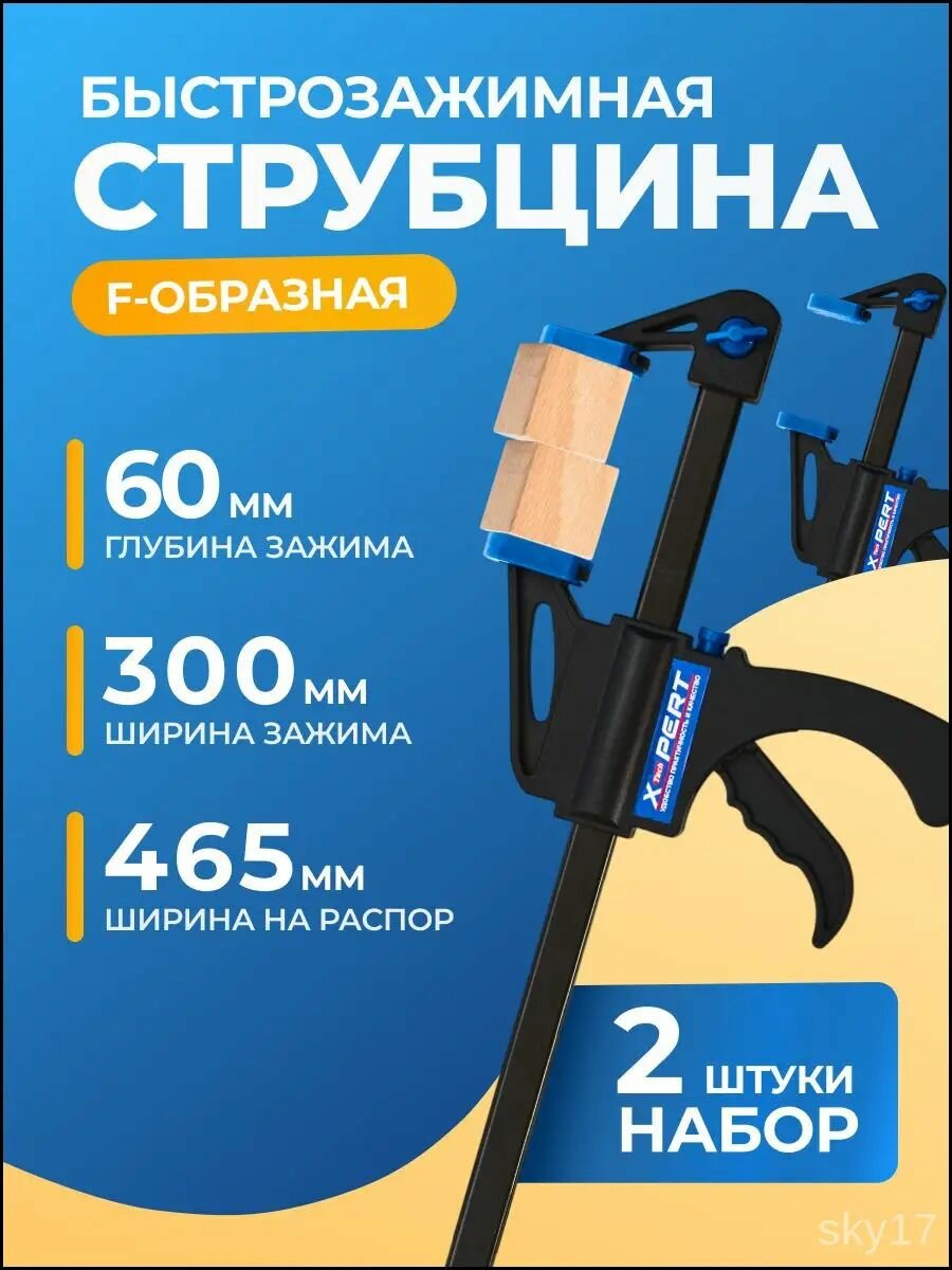 Струбцина X-PERT быстрозажимная металлическая f-образная мощная 300 мм, для сварки и дерева, 2 шт.