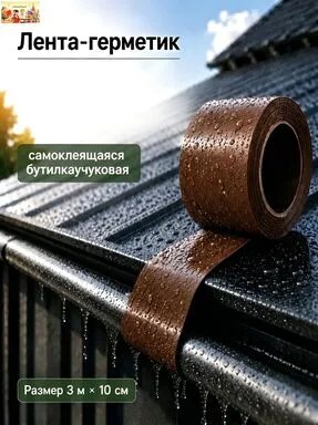 Лента-герметик Barrier Band самоклеящаяся 3 м x 10 см, шоколадный, 1шт