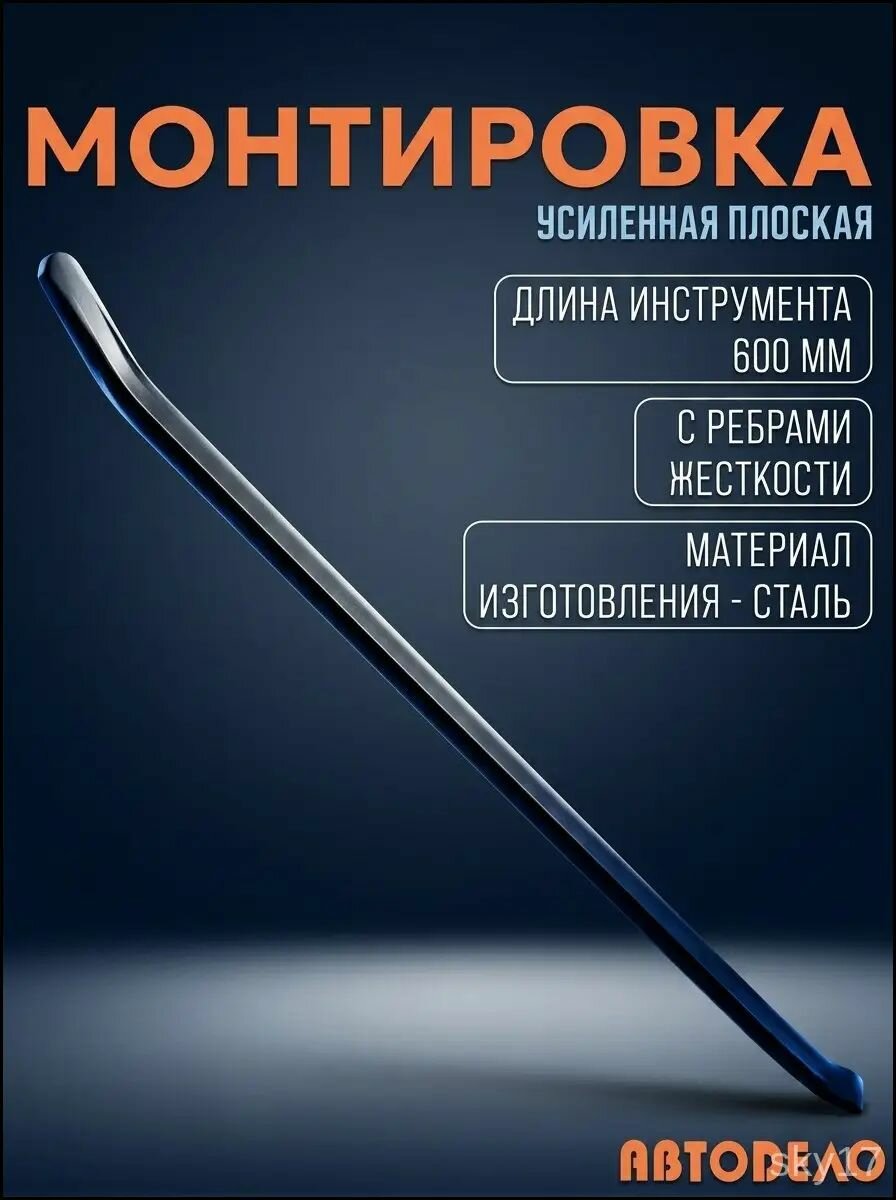Монтировка для шиномонтажа плоская 600мм "Автоdело" 34024