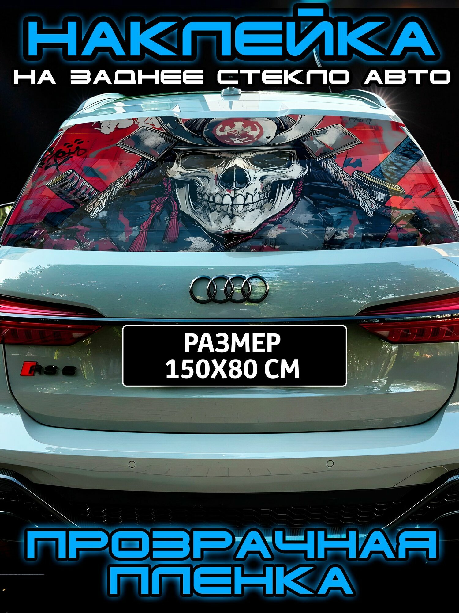 Наклейка на заднее стекло авто 150x80 см