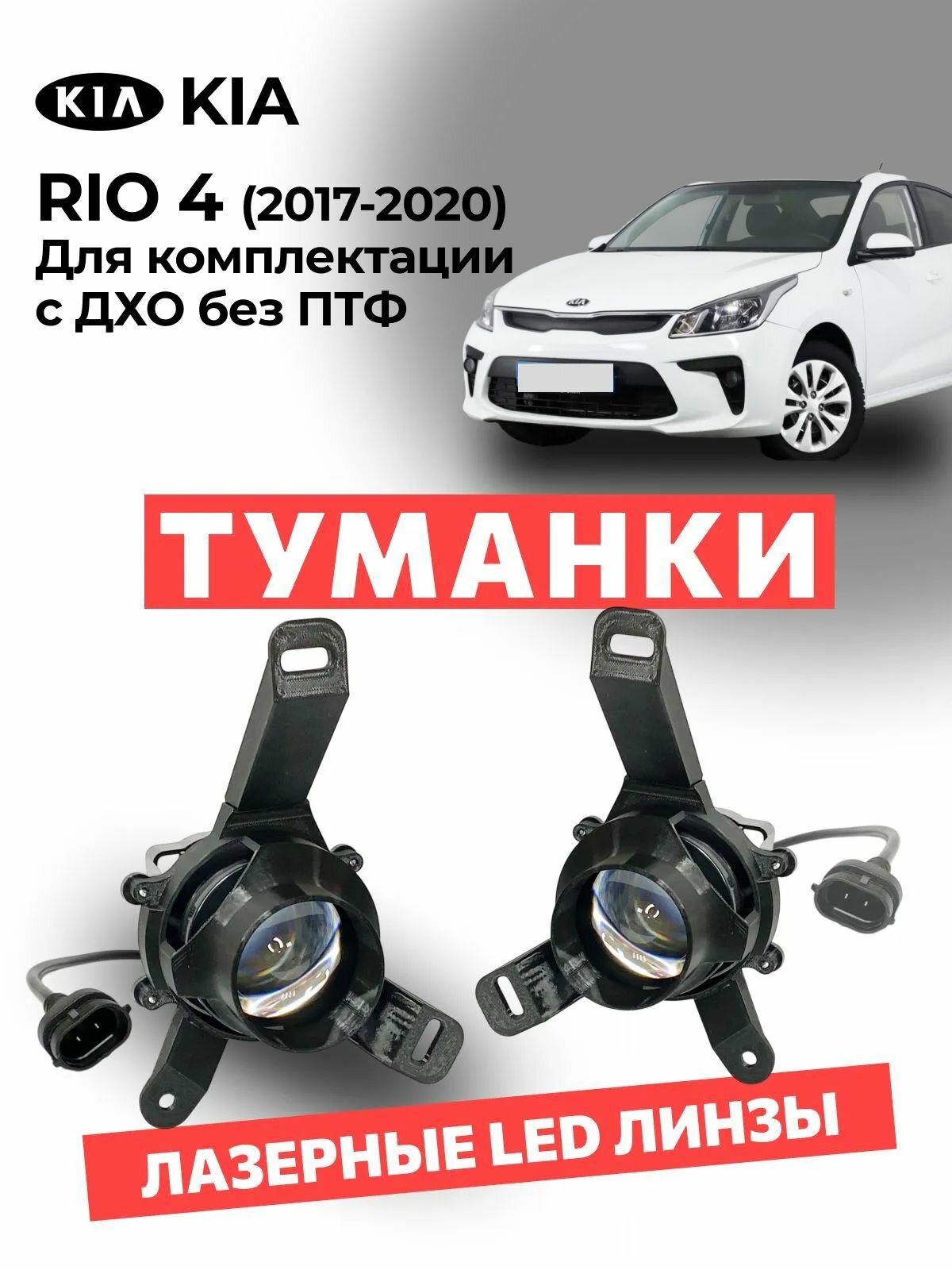 Bi-Led противотуманные фары Kia Rio 4 (2017-2020) дорестайлинг для комплектации с ДХО без ПТФ / туманки би лед светодиодные диодные biled bi Led Лазерные 100w 100Вт 3 дюйма Киа Рио