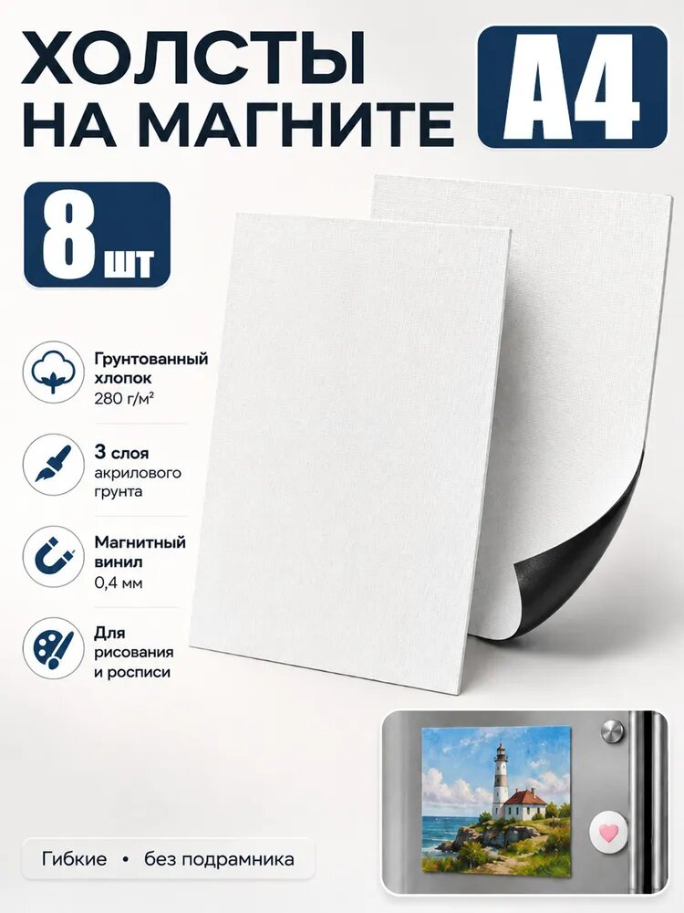 Магнитные холсты А4 грунтованные, 8 шт