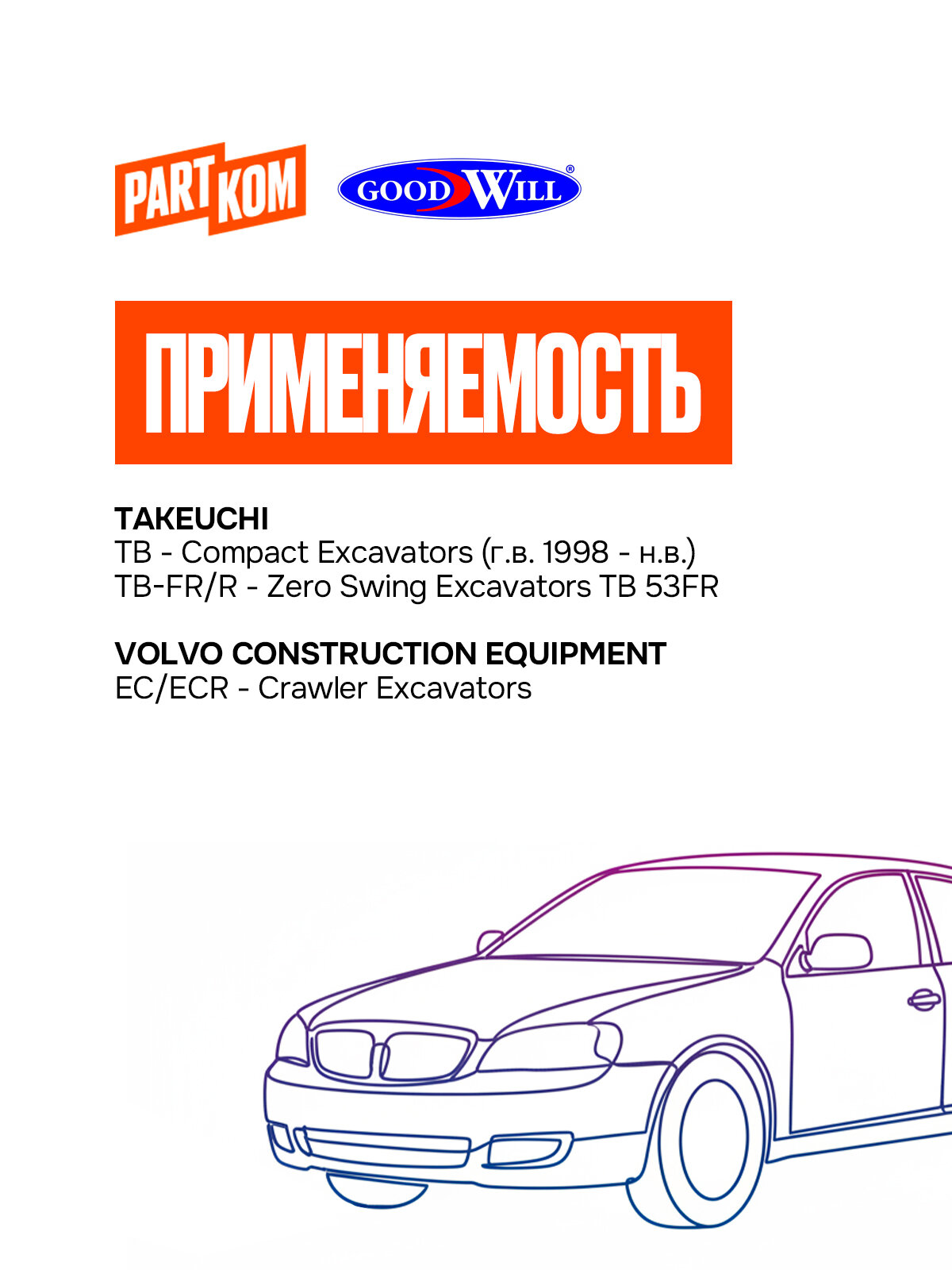 Фильтр воздушный Goodwill AG10221 для Hitachi, Komatsu, Isuzu, Bobcat (дополнительный) — фото 1