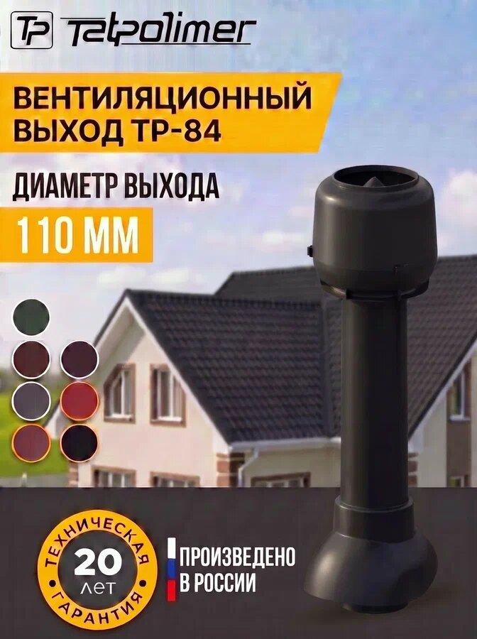 Вентиляционный выход на крышу для кровли из профнастила и металлочерепицы + колпак TP-84.110/700 черный без утеплителя