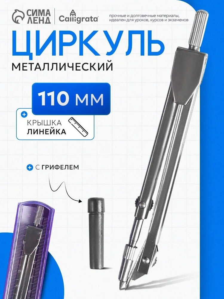 Циркуль школьный металлический, для черчения 115 мм с грифелем