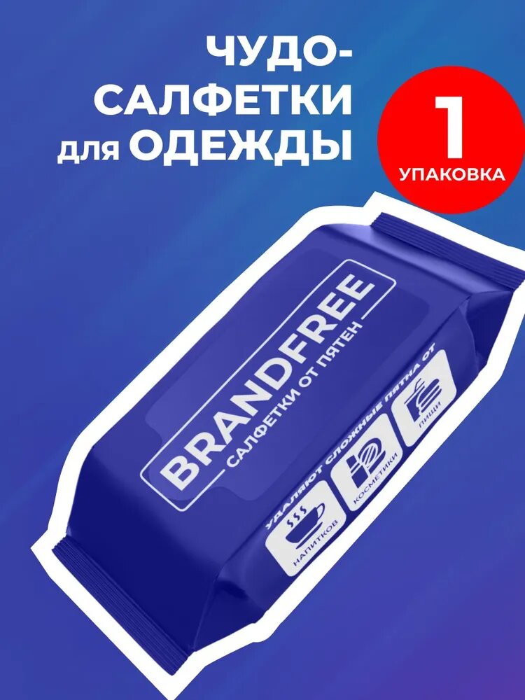 Влажные салфетки Brandfree очищающие, мини салфетки для уборки и удаления пятен на одежде и обуви, средство от пятен, пятновыводитель Я твое средство для всего, 8 шт