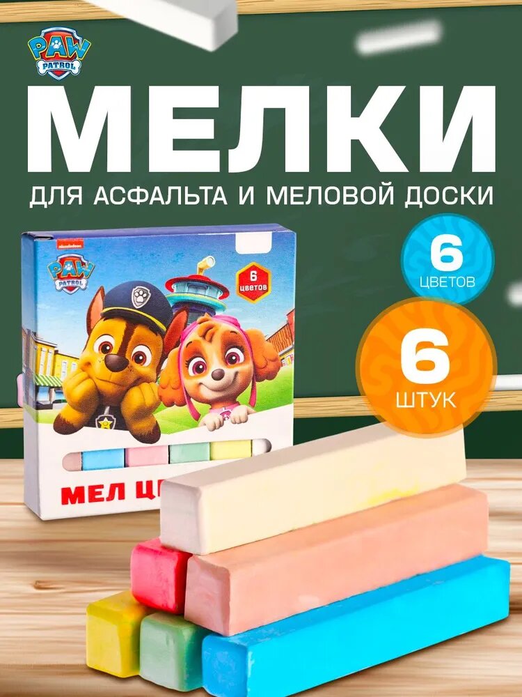 Мелки для рисования на асфальте "Щенячий патруль", набор 6 штук, 6 цветов