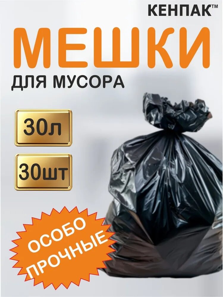 Мешки для мусора 30 л, 9мкм, 30 шт